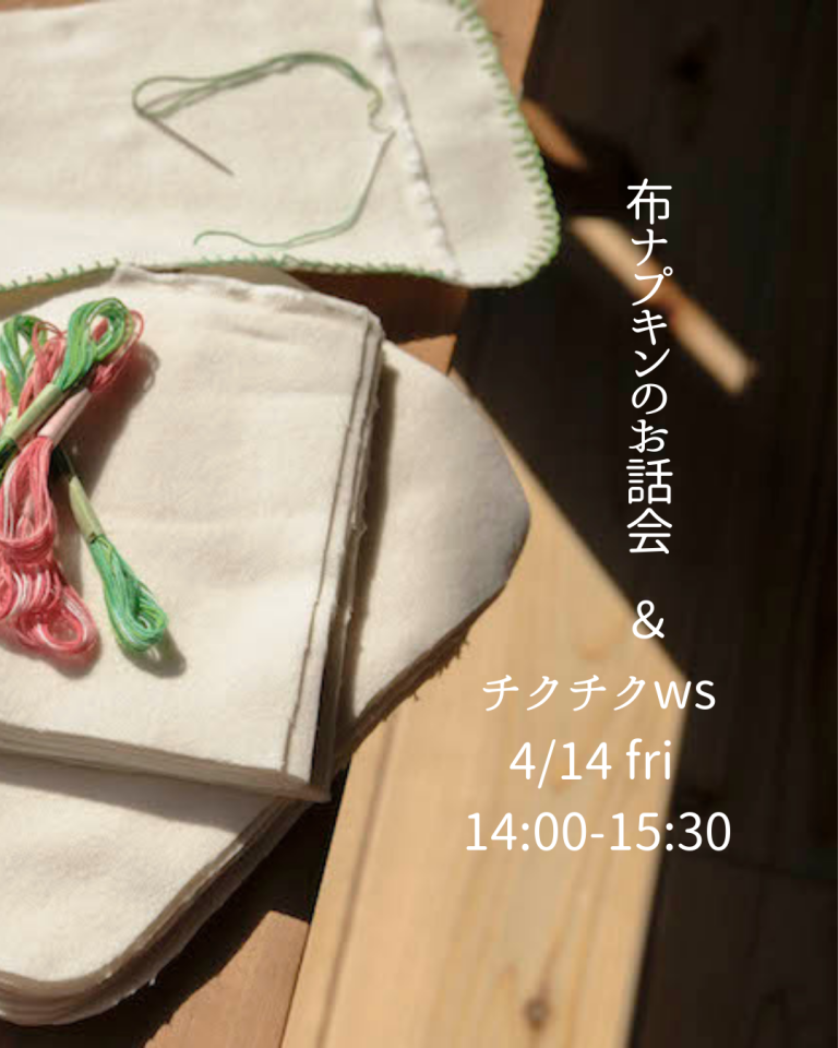 布ナプキンのお話会＋チクチクws | YuRuMu's ブログ